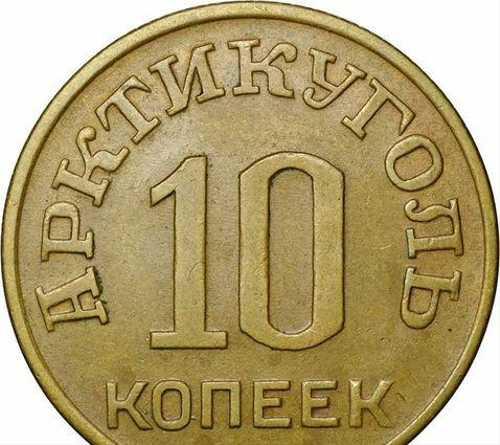 Монета 10 копеек 1946 Арктикуголь Шпицберген