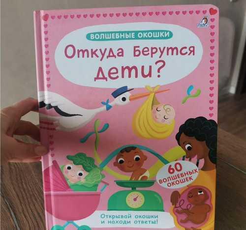 Откуда берутся дети Книга с окошками