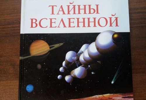 Книга "Тайны вселенной"