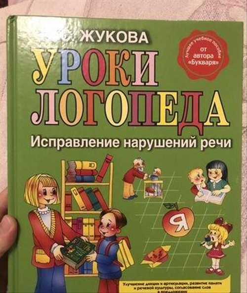 Уроки логопеда, Н.С.Жукова