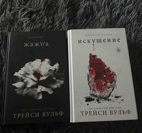 Трейси Вульф "Жажда" + "Искушение"