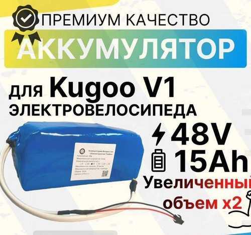 Аккумулятор kugoo v1 48v 15Ah