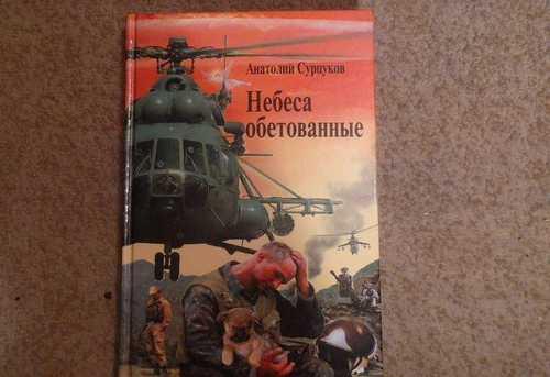 Небеса обетованные. А.Сурцуков. Из жизни авиаторов