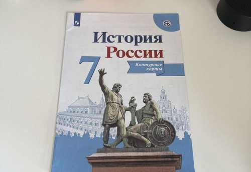 Историч России контурные карты 7 класс