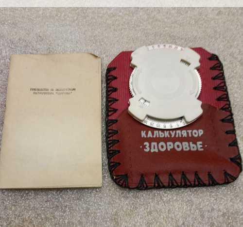 Прибор СССР калькулятор здоровья 1989год