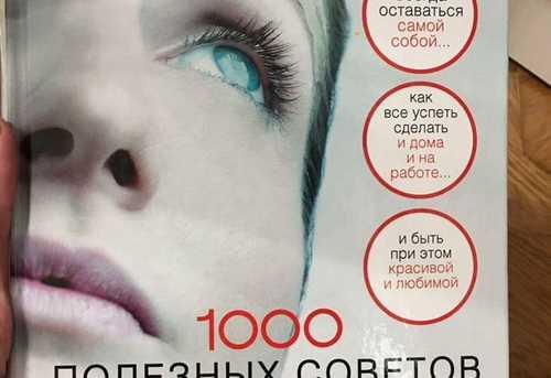 Книга 1000 полезных сектретов для женщины