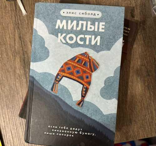 Книга "Милые кости"