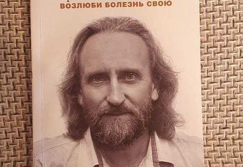 Книга Валерий Синельников "Возлюби болезнь свою"