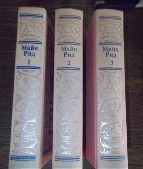 Майн Рид. Собрание сочинений в 3 томах