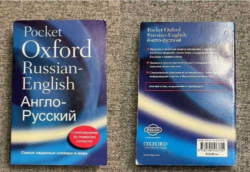 Словарь Pocket Oxford Russian-English, Англо-Рус