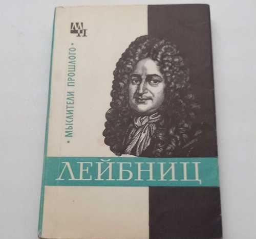 Книга И.С.Нарский. Готфрид Лейбниц