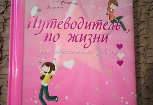 Книга для девочек