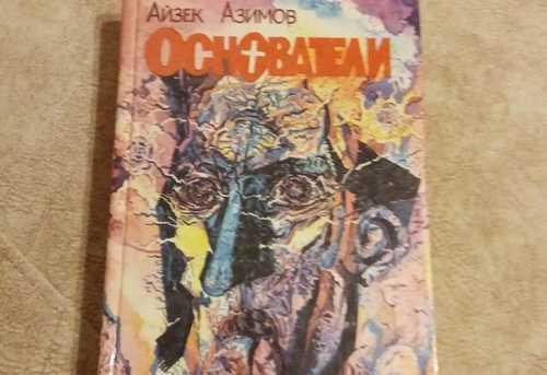 Книга "Основатели" Айзек Азимов