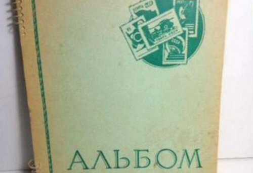 Альбом для марок СССР ретро винтаж