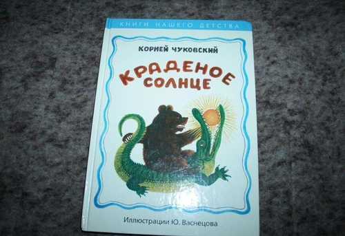 Книга "Краденое солнце" Корней Чуковский
