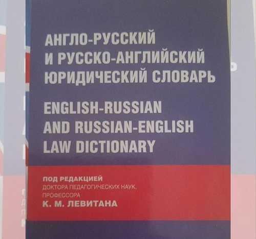 Англо-русский юридический словарь