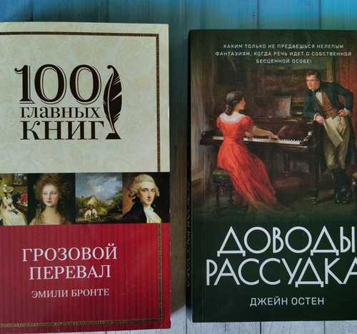 Бронте "Грозовой перевал", Остен "Доводы рассудка"