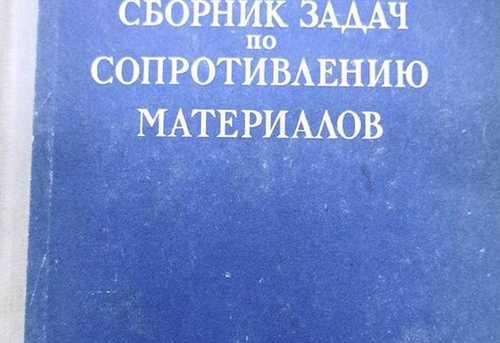 Н. М.Беляев.Сборник задач по сопротивлению мат-в