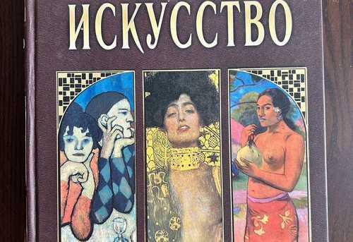 Словарь-справочник Искусство эксмо 2002