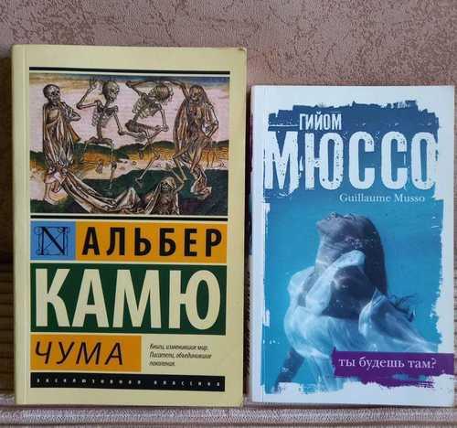 Книги: Чума / Камю; Ты будешь там / Мюссо