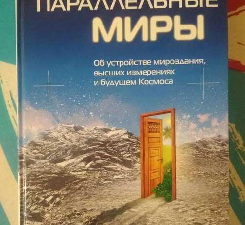 Книга "Параллельные миры" Мичио Каку научпоп