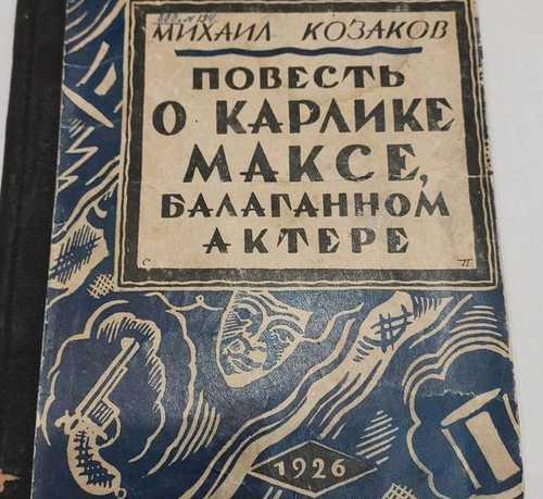 Продам книгу о Карлике Максе