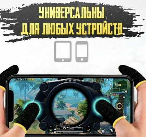 Напальчники для игр на телефоне геймерские