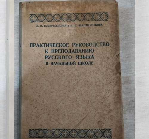 Руководство к преподованию русского языка. 1946 г