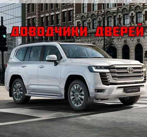 Доводчики дверей Toyota LC300 2021 - н.в. (новые)