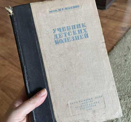 М.С. Маслов. Учебник детских болезней