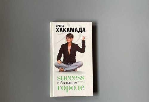 Книга Success успех в Большом городе» И.Хакамада