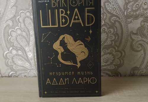 Виктория Шваб "Незримая жизнь Адди Ларю"