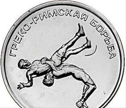 Памятная монета 1 рубль Греко-римская борьба. Прид