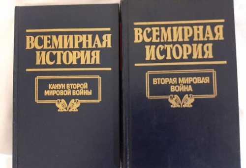 Всемирная история 2 тома