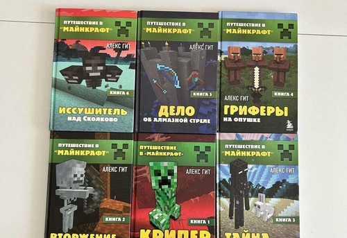 Серия книг Алекс Гит "Путешествие в Minecraft