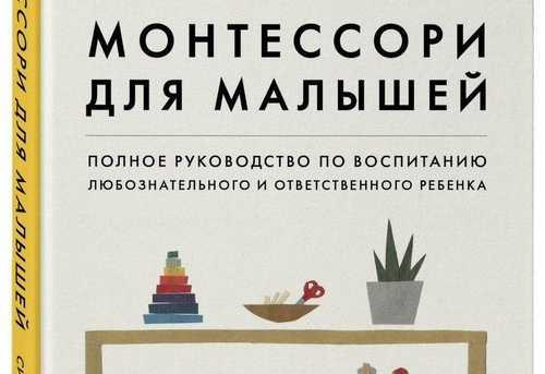 Монтессори для малышей книга