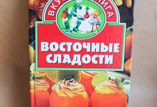 «Восточные сладости» Жукова. кулинарная книга