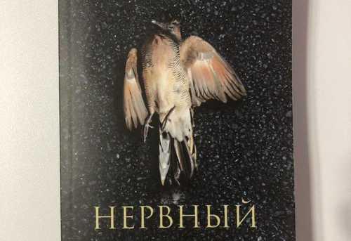 Книга нервный срыв