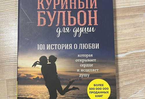 Куриный бульон для души книги