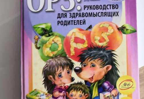 Орз:руководство для здравомыслящих родителей