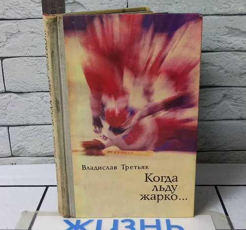 Третьяк В. Когда льду жарко. 1981г