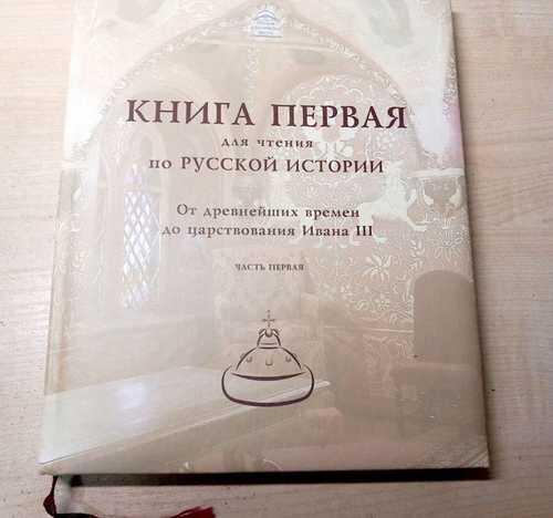 Книга первая для чтения по русской истории. ркш