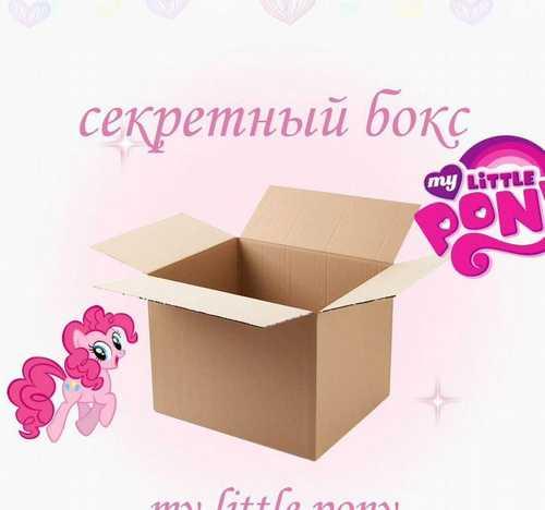 Секретный бокс my little pony