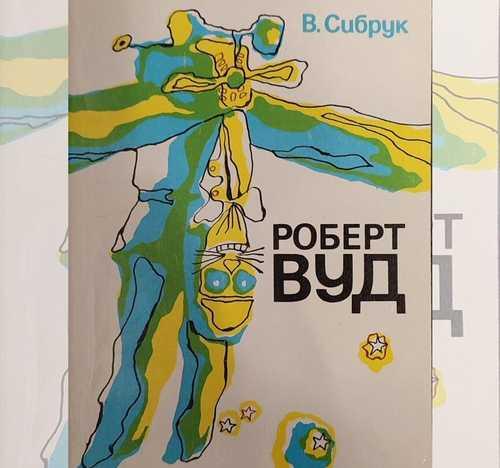 Роберт Вуд, В.Сибрук, 1985 год