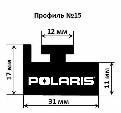Склиз Garland 15 профиль для Polaris Длина: 1448 мм, цвет: черный