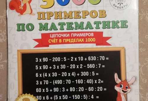 3000 примеров. Узорова, Нефедова 3 класс