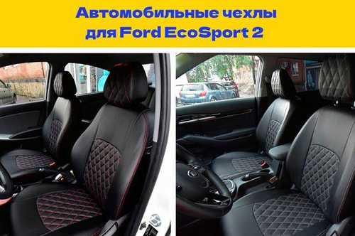 Авточехлы для Ford EcoSport 2