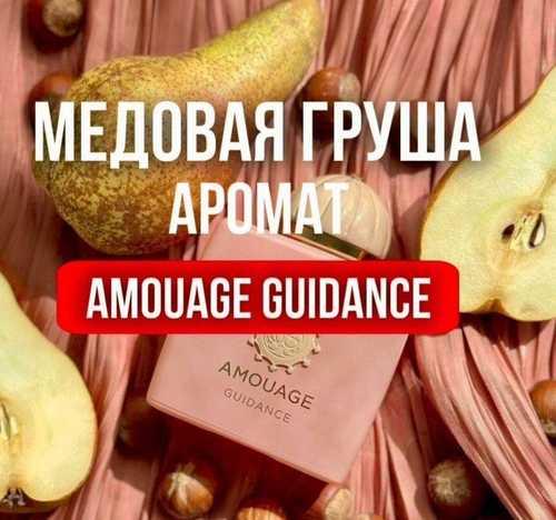 Amouage guidance оригинал