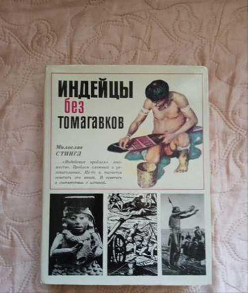 Индейцы без Томагавков. М. Стингл