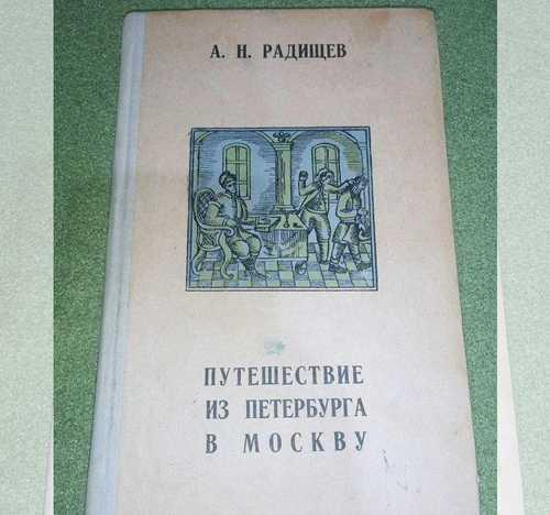 Книга Путешествие из Петербурга в Москву